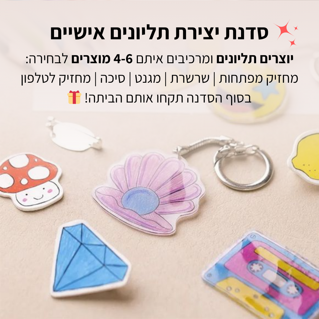 סדנת יצירה - תליונים אישיים מ-שרינקי – Gan Studio