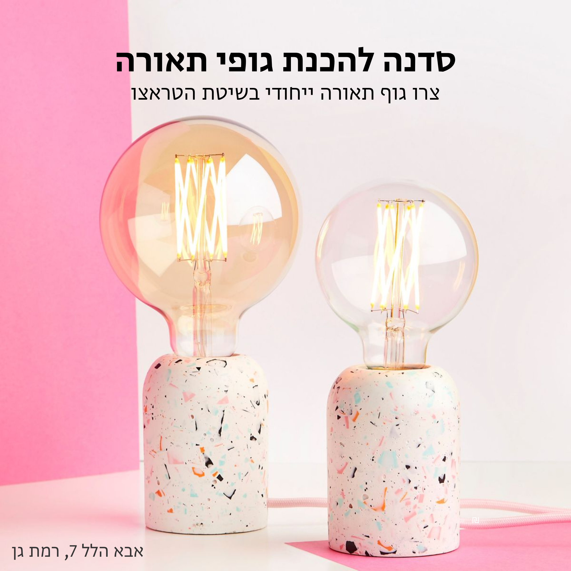 סדנה להכנת גופי תאורה - בשיטת טראצו – Gan Studio
