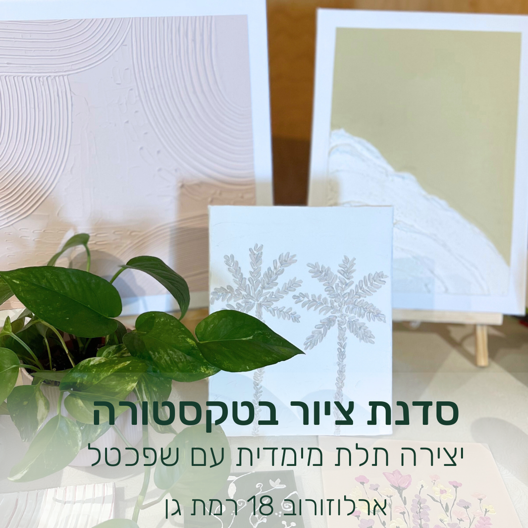 גן סטודיו - מוצרי נייר מעוצבים| עיצוב אישי | סדנאות יצירה – Gan Studio